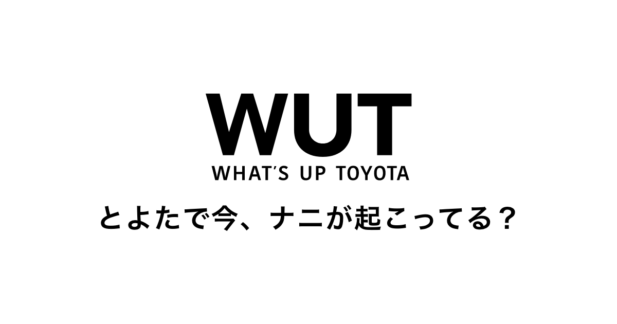 WUTについて|WUT - とよたで今、ナニが起こってる？ - ワッツアップトヨタ
